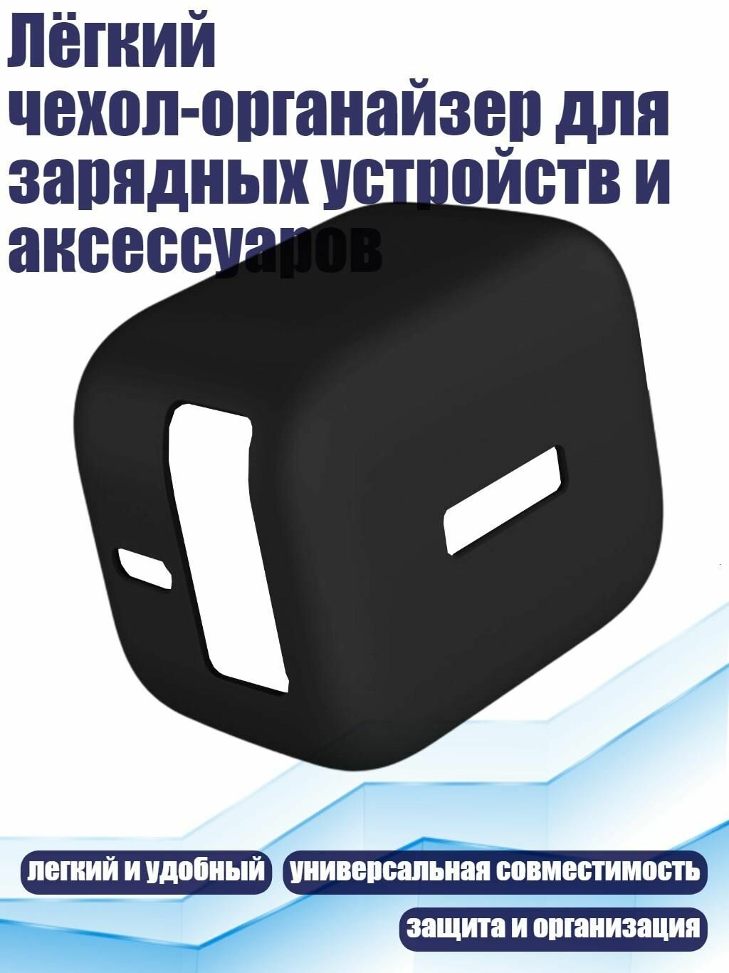 Лёгкий чехол-органайзер для зарядных устройств и аксессуаров, Черный