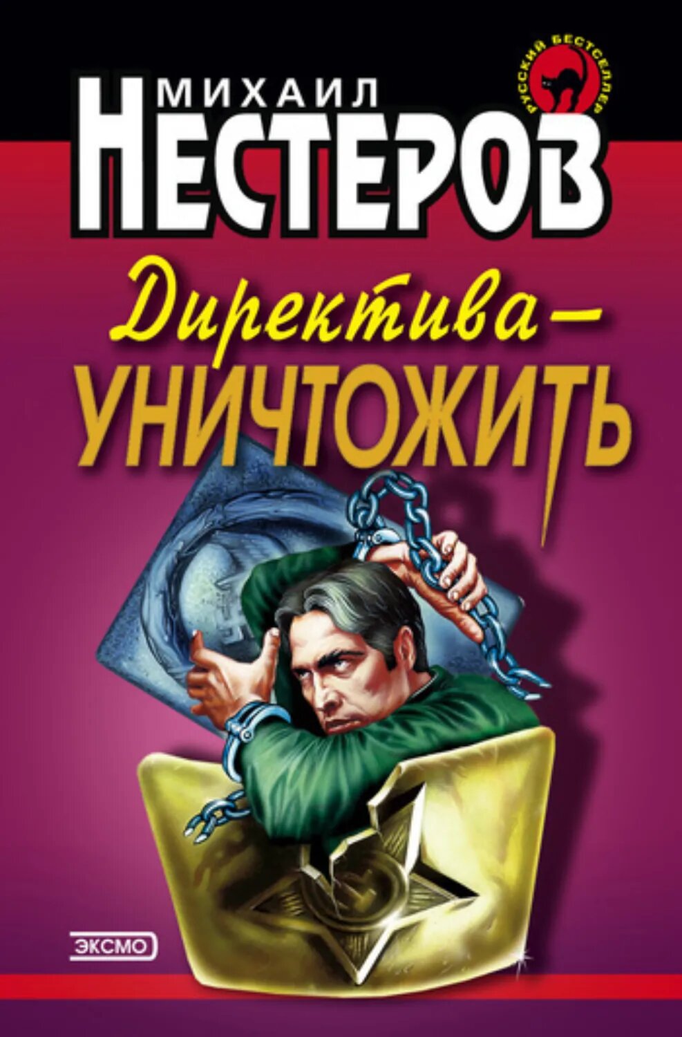 Директива – уничтожить [Цифровая книга]