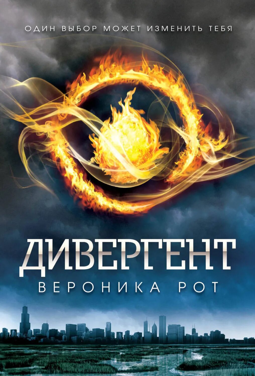 Дивергент [Цифровая книга]