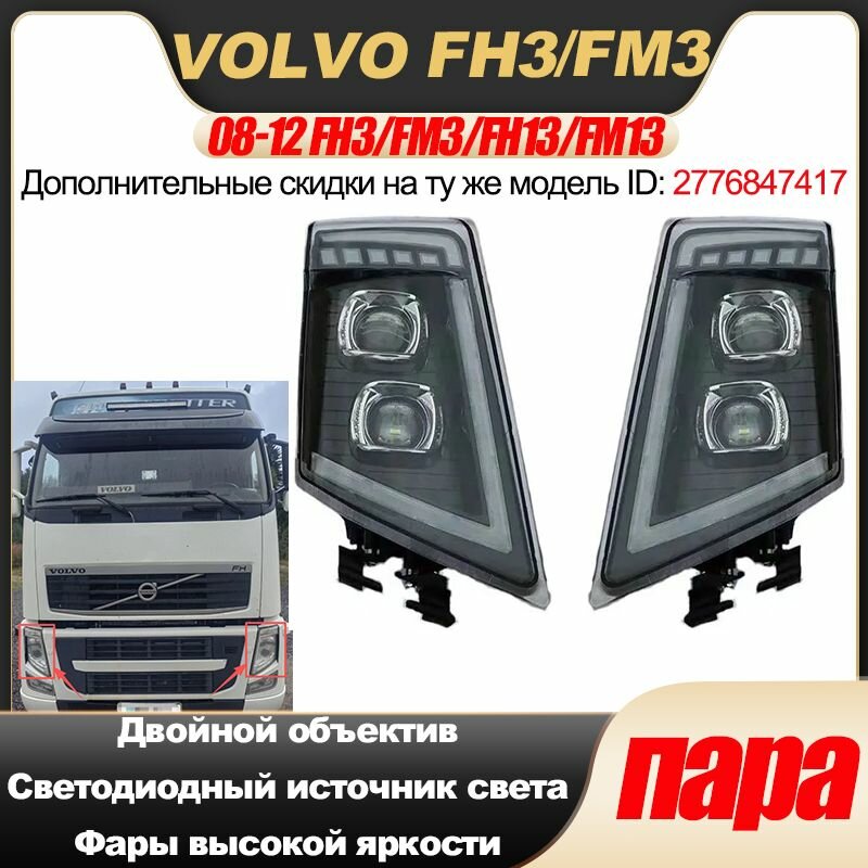 Фара автомобильная, Светодиодная, 2 шт, арт. Volvo Trucks FH13/FH16/FM440/FM400