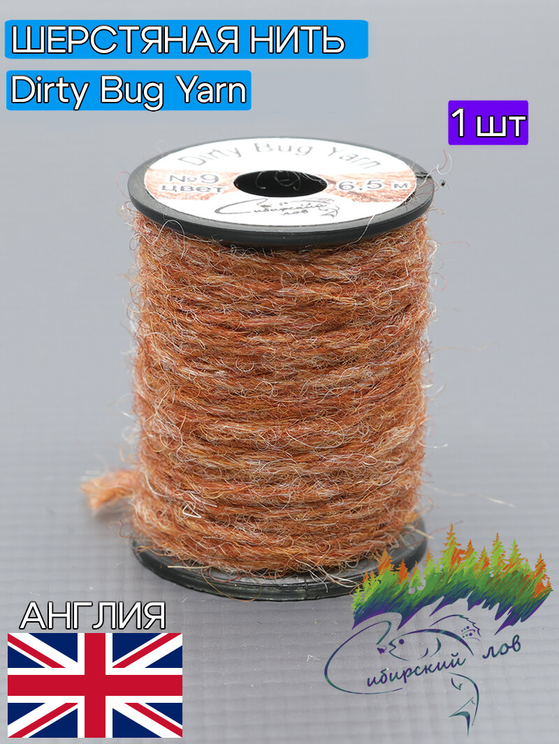 Шерсть Dirty Bug Yarn Сибирский Лов. Цвет 9