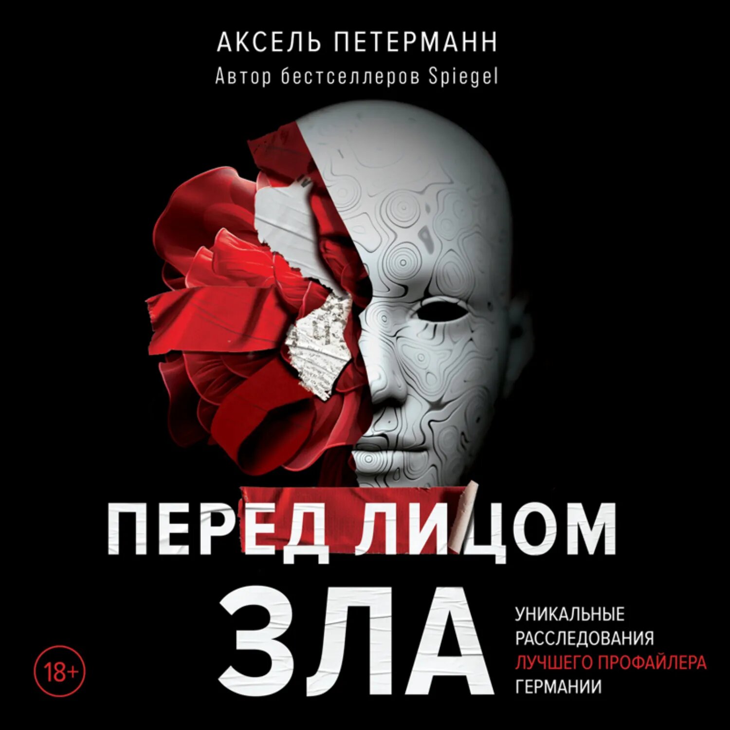 Перед лицом зла. Уникальные расследования лучшего профайлера Германии [Аудиокнига]