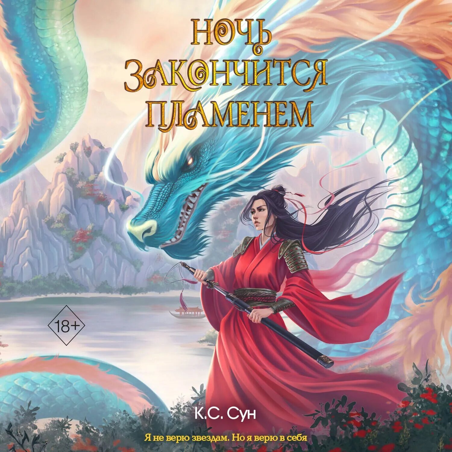 Ночь закончится пламенем [Аудиокнига]