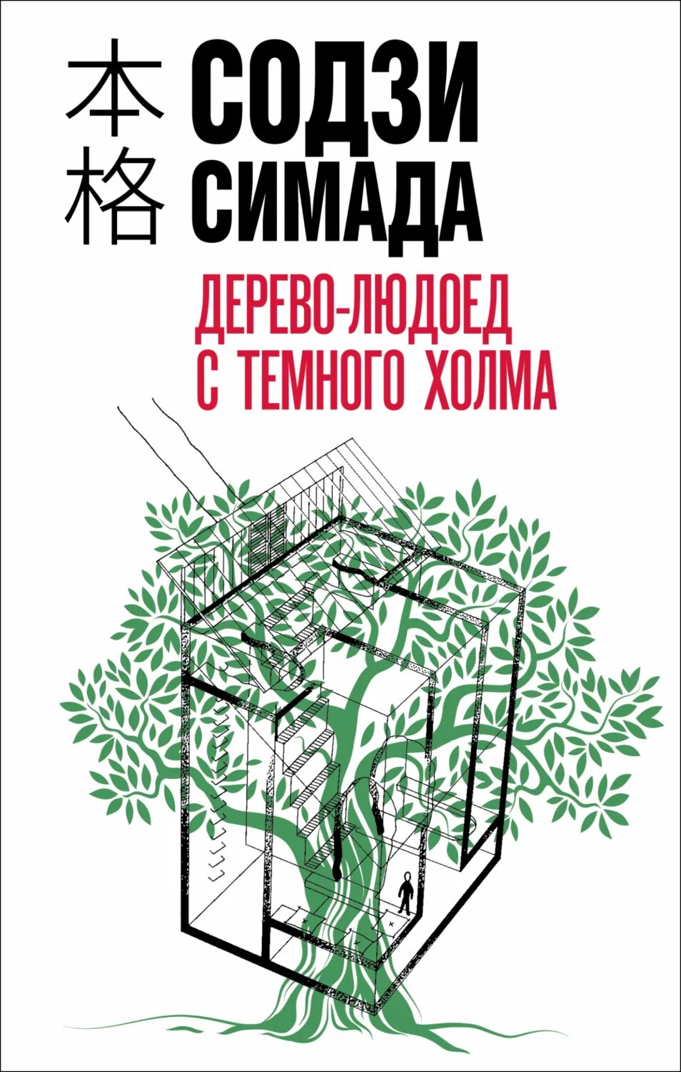 Дерево-людоед с Темного холма [Цифровая книга]