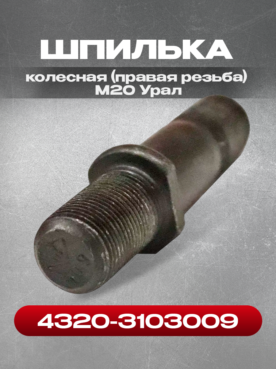 Шпилька 4320-3103009 колесная (правая резьба) М20 Урал