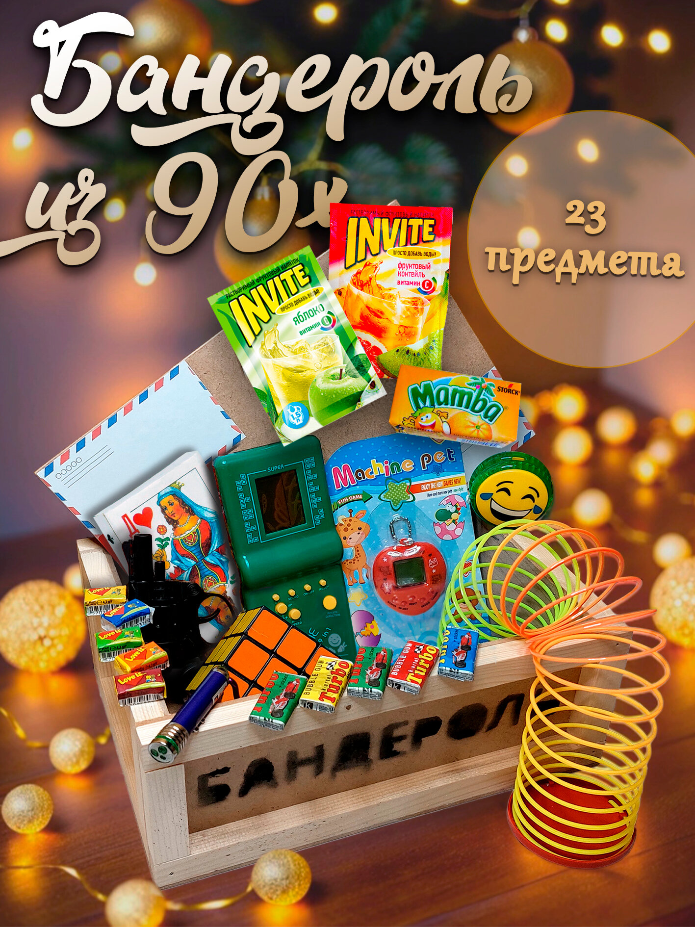 Подарочный набор для мужчин и женщин Бандероль из 90х "Ностальгия".