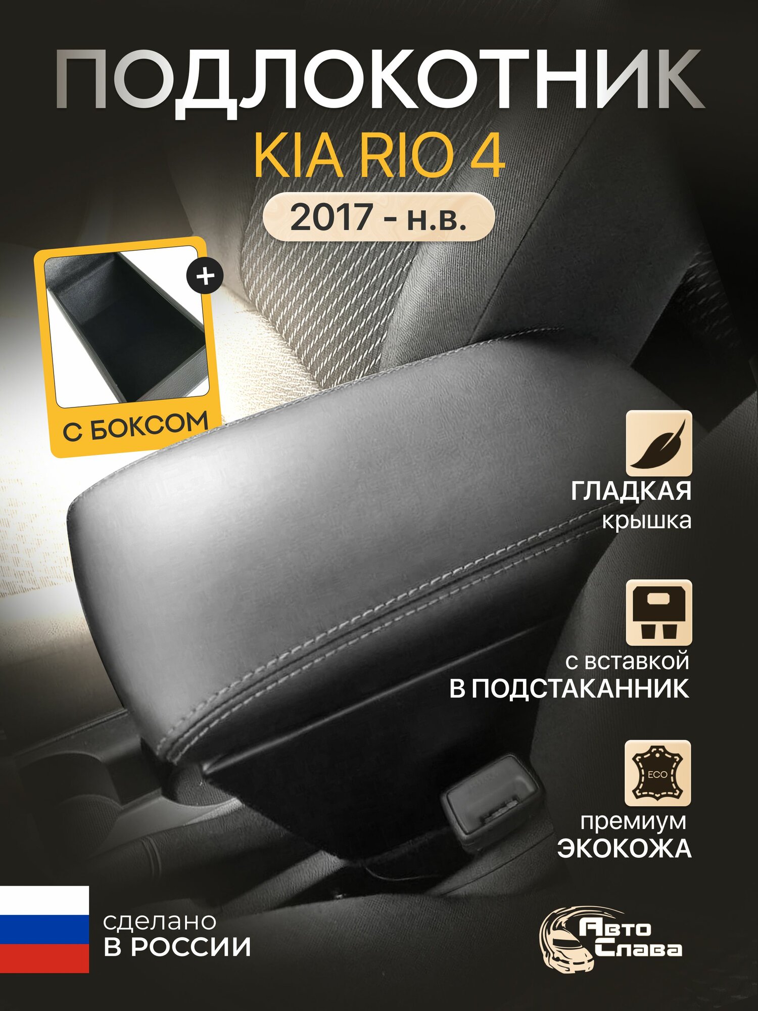 Подлокотник kia rio 4 2017-н. в. (киа рио 4) кожаный черный "гладкая крышка" с вставкой в подстаканник