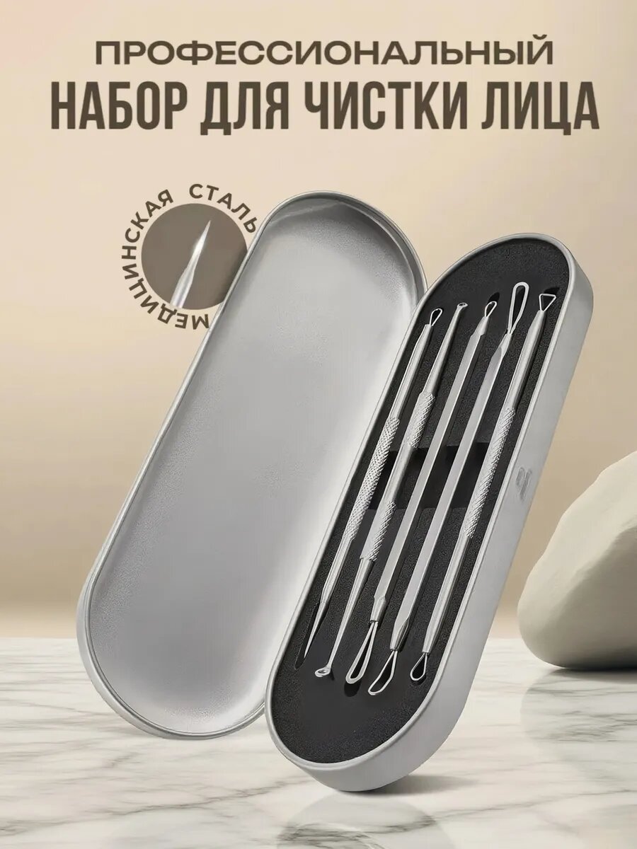 Набор для чистки лица и тела из хирургической стали против прыщей