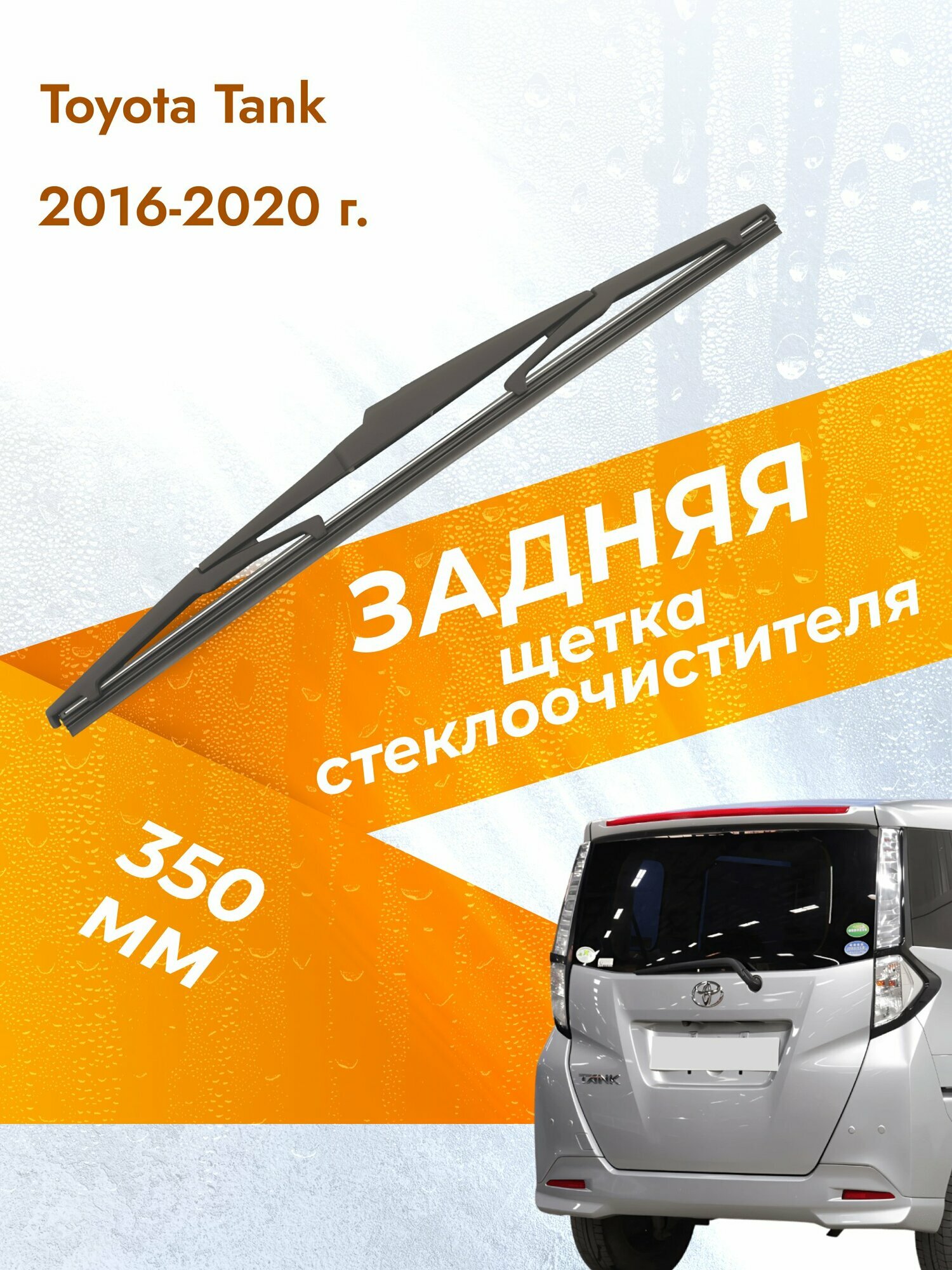 Задний дворник для Toyota Tank / 2016 2017 2018 2019 2020 / Задняя щетка стеклоочистителя 350 мм Тойота Танк
