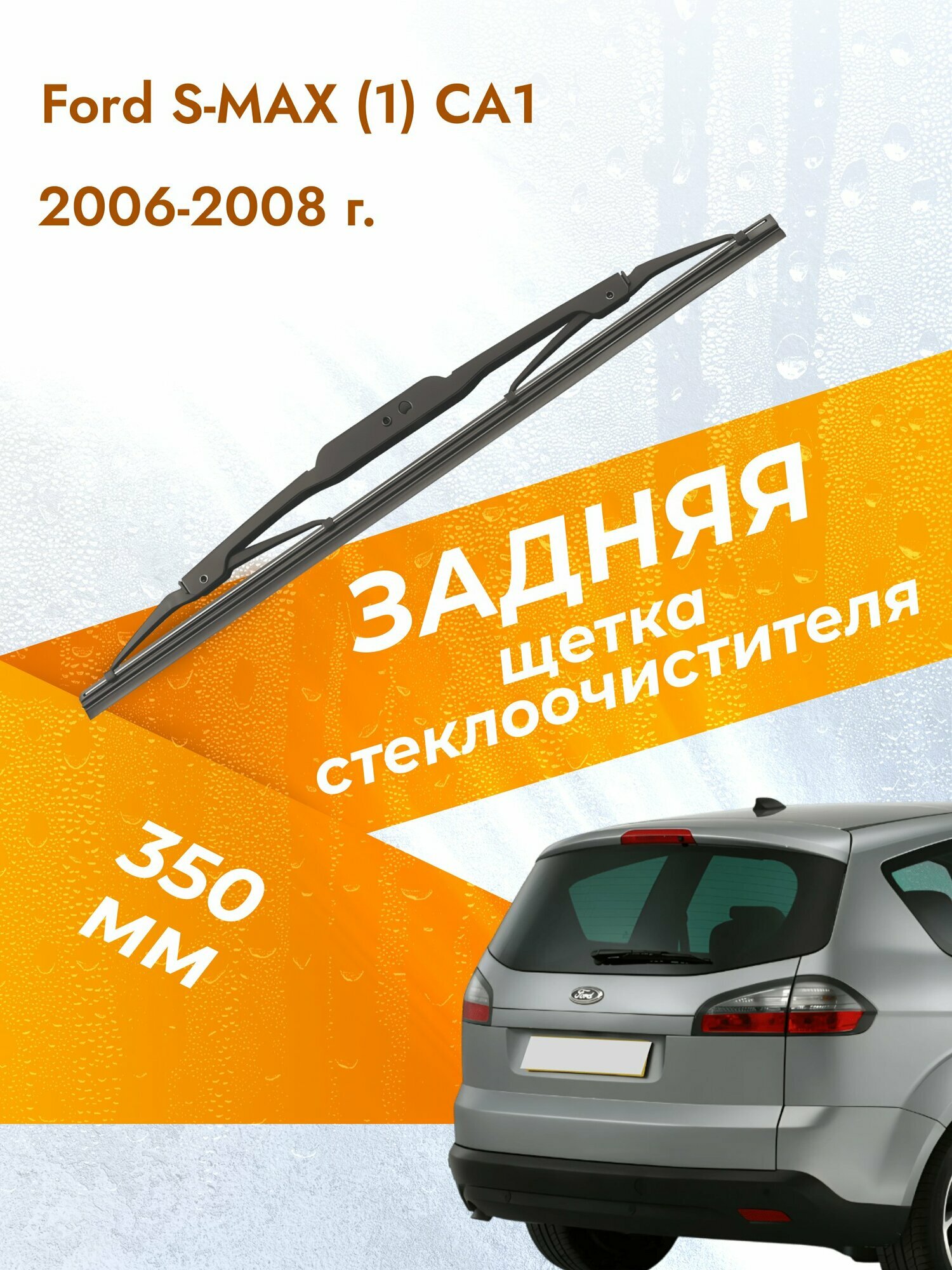 Задний дворник для Ford S-MAX (1) CA1 / 2006-2008 / Задняя щетка стеклоочистителя 350 мм Форд С Макс