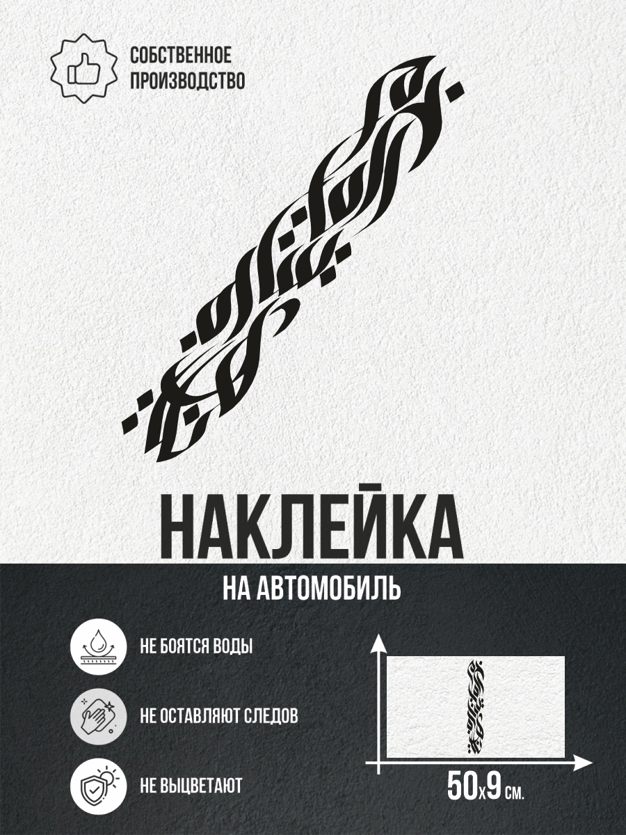 Наклейка на авто Арабская каллиграфия фразы