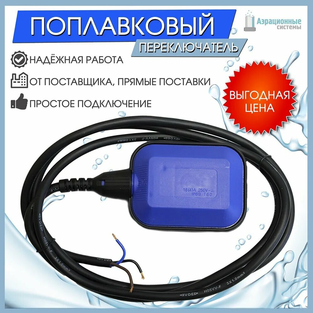 Поплавковый выключатель для септика, датчик уровня воды и аварийной сигнализации, автоматический контроль насоса и клапана, подходит для Топас, Юбас, Юнилос, Тополь, Евробион, Топаэро, Экогранд