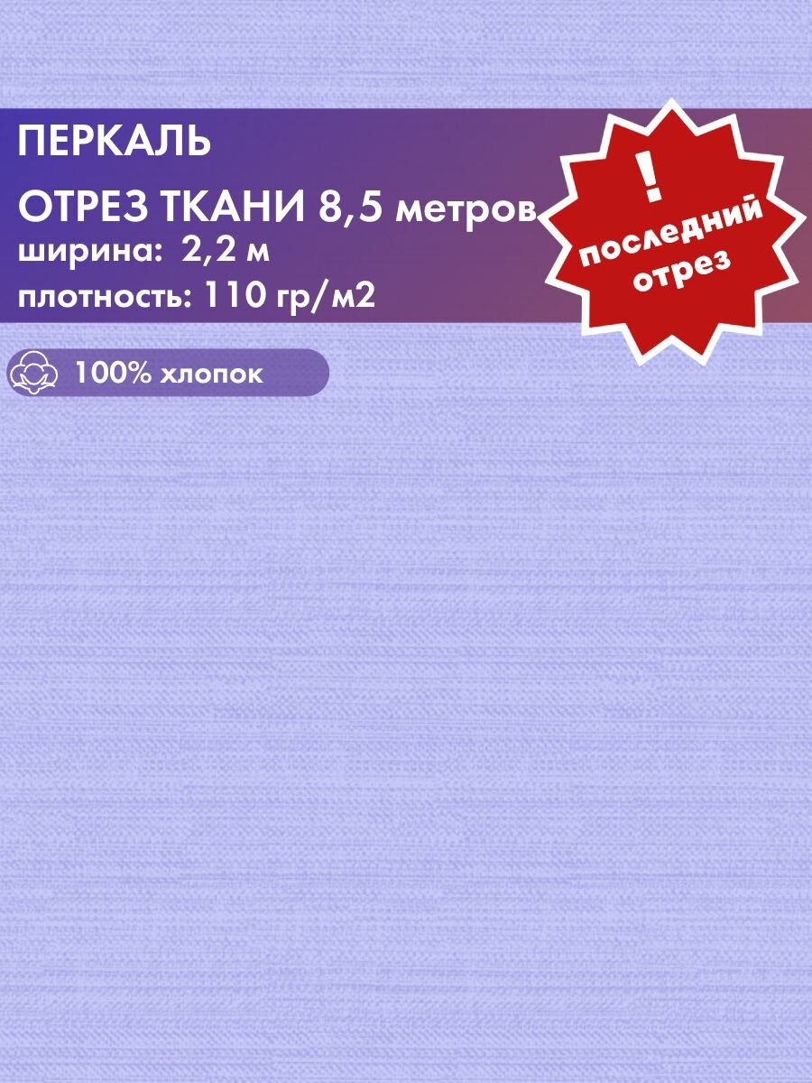 Ткань Перкаль для постели "Эко" голубой, пл. 110 г/м2, ш-220 см, отрез 8,5 метров