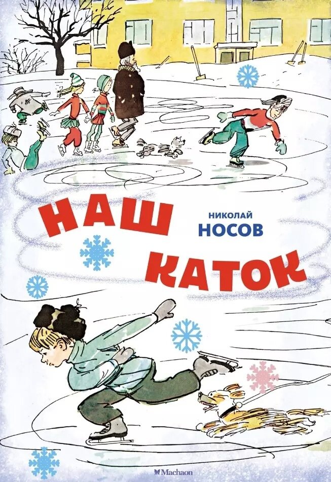 Наш каток (Художник А. Каневский) / Носов Н.