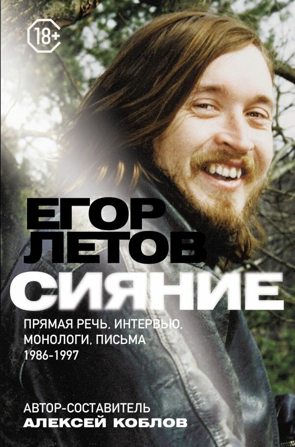 Сияние. Прямая речь, интервью, монологи, письма. 1986-1997 / Летов Е.