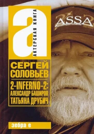 Сергей Соловьев: 2-INFERNO-2. Александр Баширов, Татьяна Друбич / Соловьев С.
