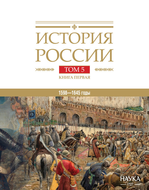 История России в 20 тт. Т. 5. Кн. 1. Россия в XVII веке. Российское государство в первой половине XVII века. 1598–1645 годы / Нонфикшн