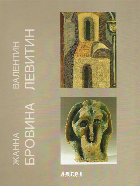 Жанна Бровина. Валентин Левитин