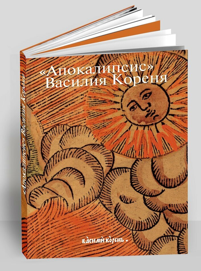 «Апокалипсис» Василия Кореня