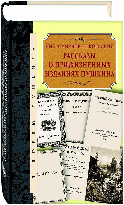 Рассказы о прижизненных изданиях Пушкина / Смирнов-Сокольский Н.