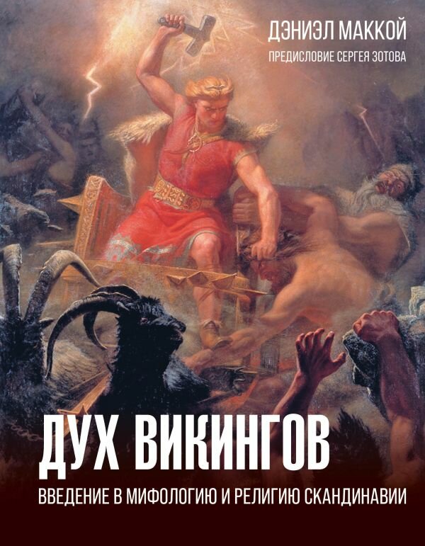 Дух викингов. Введение в мифологию и религию Скандинавии / Маккой Д.