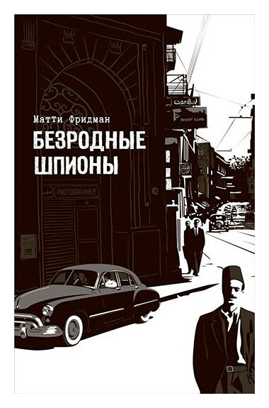 Безродные шпионы / Фридман М.