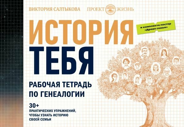 История тебя. Рабочая тетрадь по генеалогии (комп)