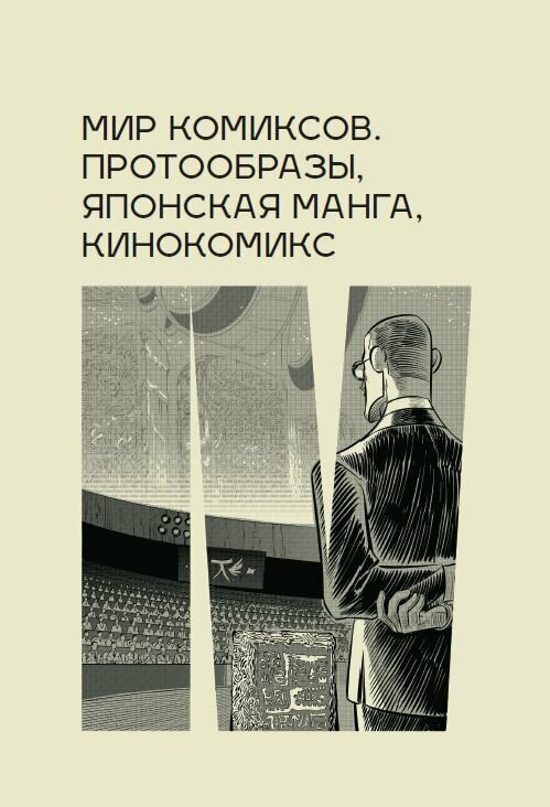 Мир комиксов: протообразы, японская манга, кинокомиксы / Графические романы