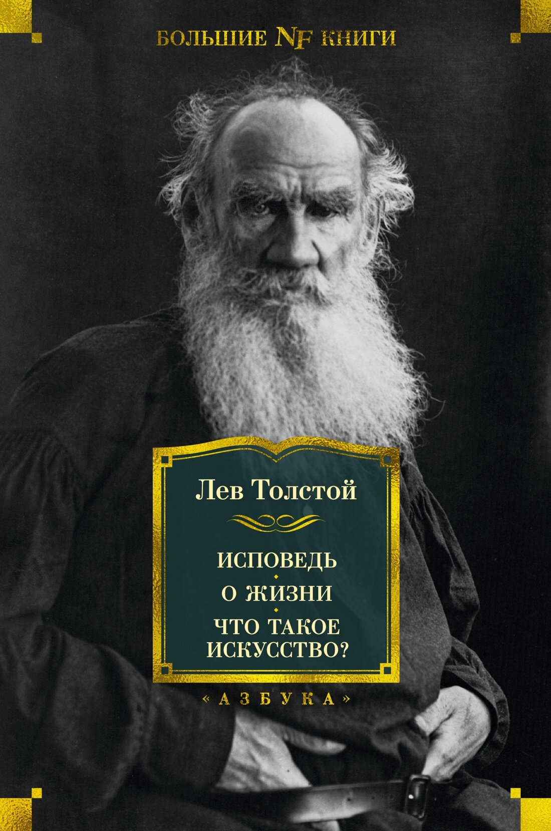 Исповедь. О жизни. Что такое искусство? / Толстой Л.