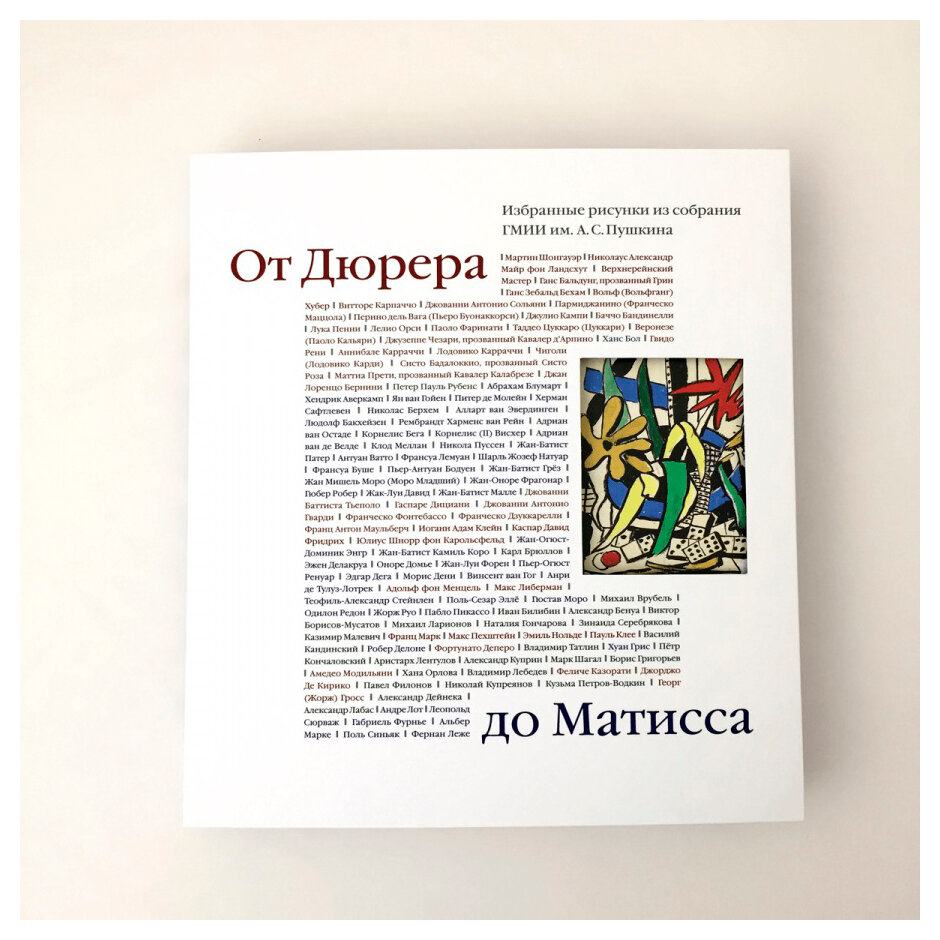 Каталог От Дюрера до Матисса / Книги об искусстве