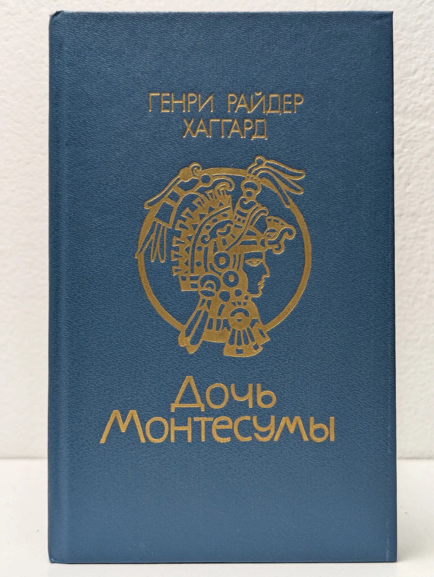 Дочь Монтесумы Хаггард Генри Райдер 1990
