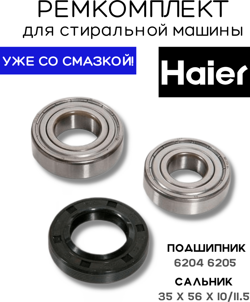Ремкомплект бака Haier. Подшипники SKF 6204 ZZ+6205 ZZ+35x56x10/11.5 0020300441+смазка HIDRA-2 2 гр.