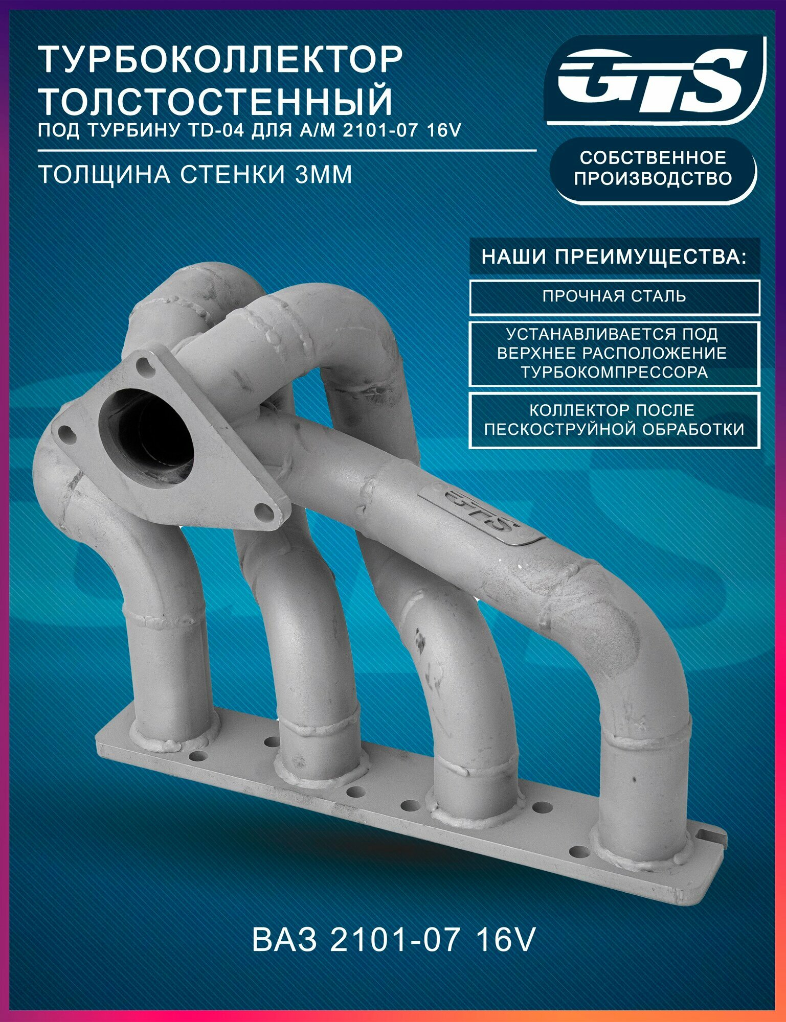 Турбоколлектор GTS толстостенный под турбину TD-04 для а/м 2101-07 16v