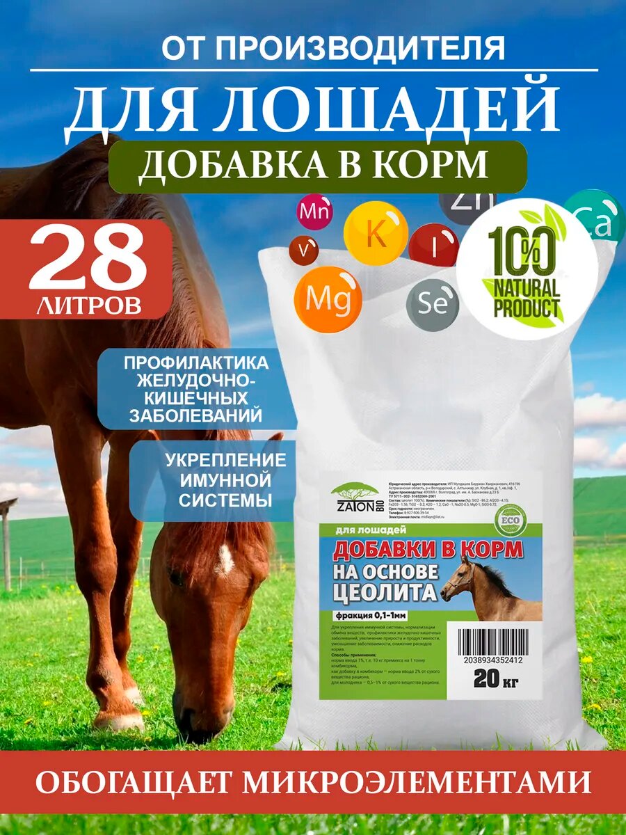 Кормовая добавка для лошадей, Zaton Bio, на основе цеолита, 20 кг