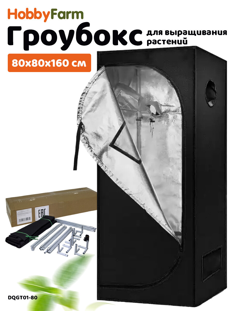 Гроубокс HobbyFarm 80x80x160 см Оксфорд 600D cтальной каркас