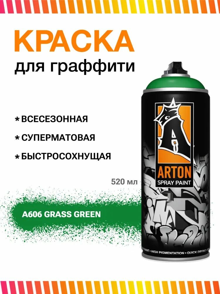 Аэрозольная краска для граффити и дизайна Arton A606 Grass Green 520 мл (травяная)