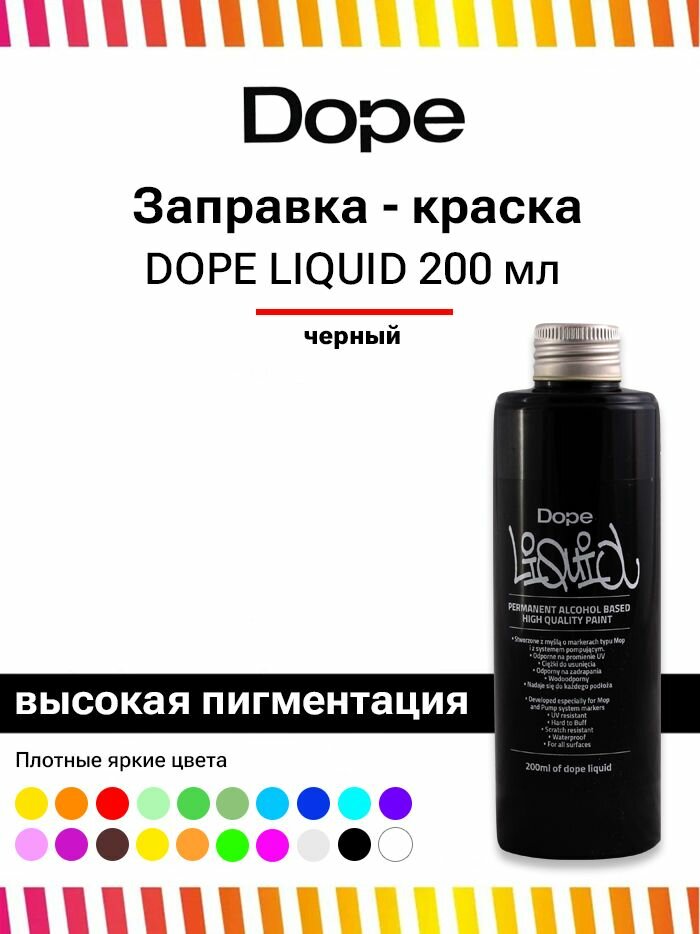 Заправка краска Dope Liquid paint черная 200 мл black чернила для маркеров и сквизеров, для граффити и теггинга