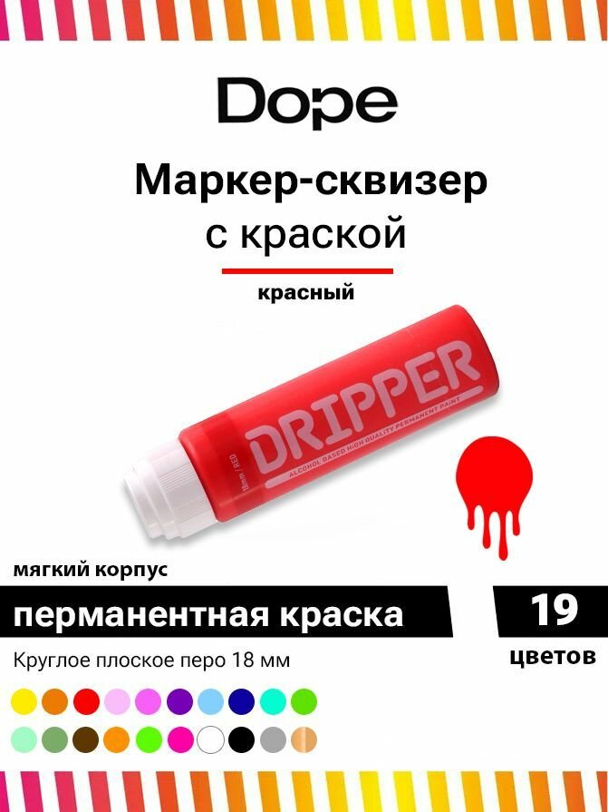 Маркер сквизер с краской для граффити и теггинга Dope Dripper 18 мм красный