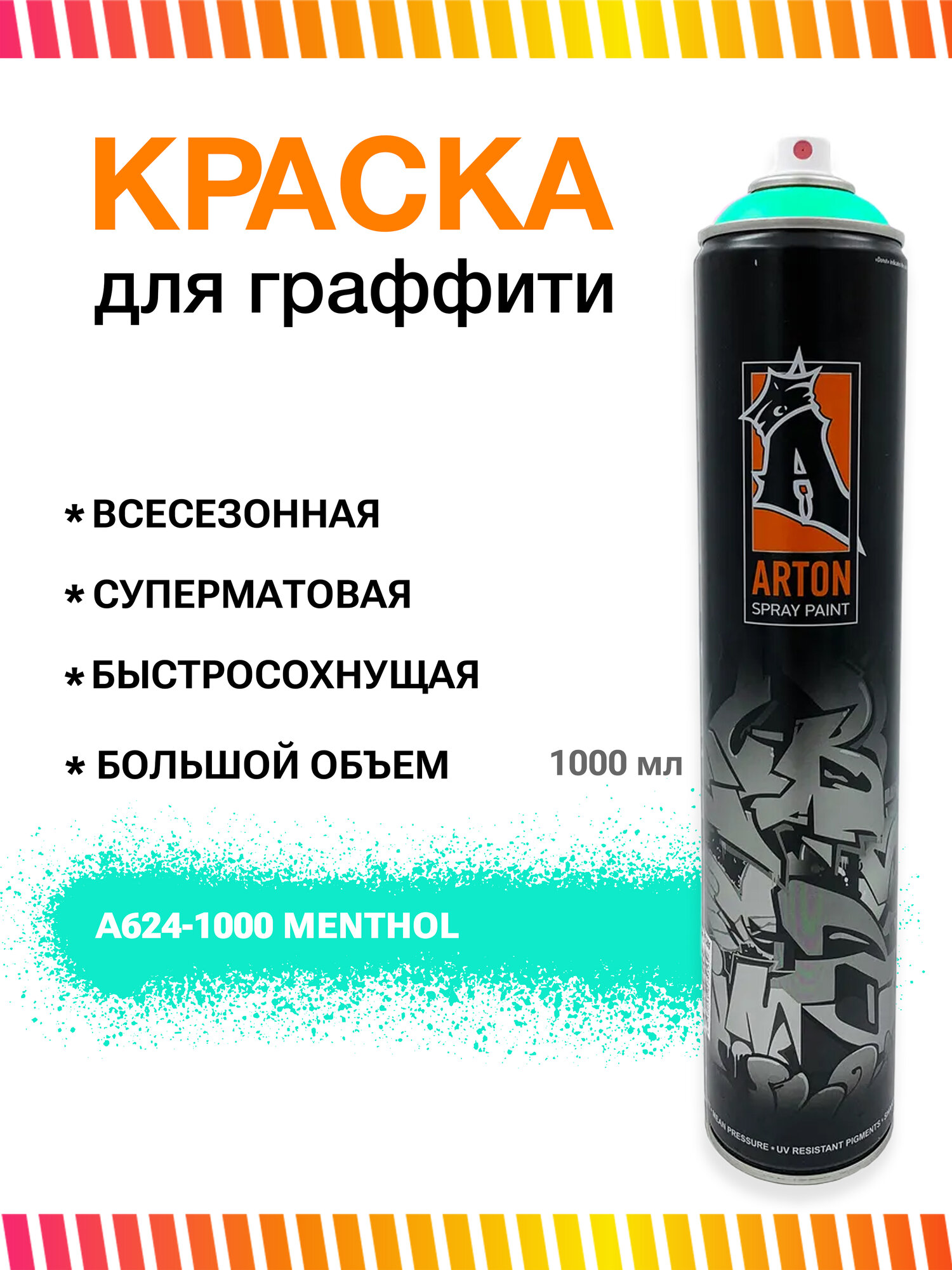 Аэрозольная краска для граффити и дизайна Arton 1000 мл A624 Menthol бирюзовый