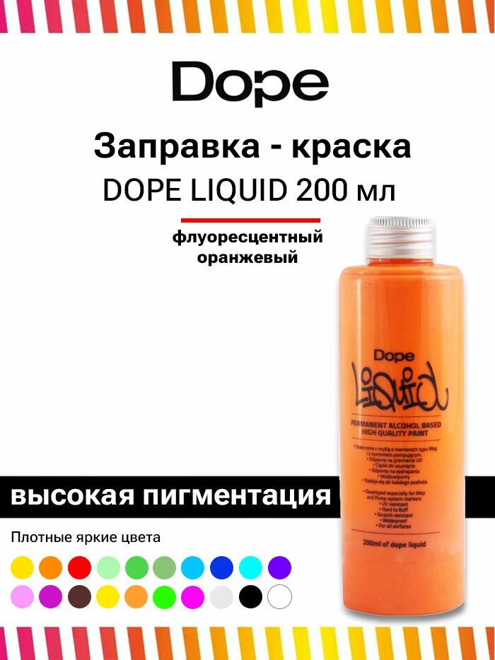 Заправка краска Dope Liquid paint флюр оранжевая 200 мл orange fluor чернила для маркеров и сквизеров, для граффити и теггинга