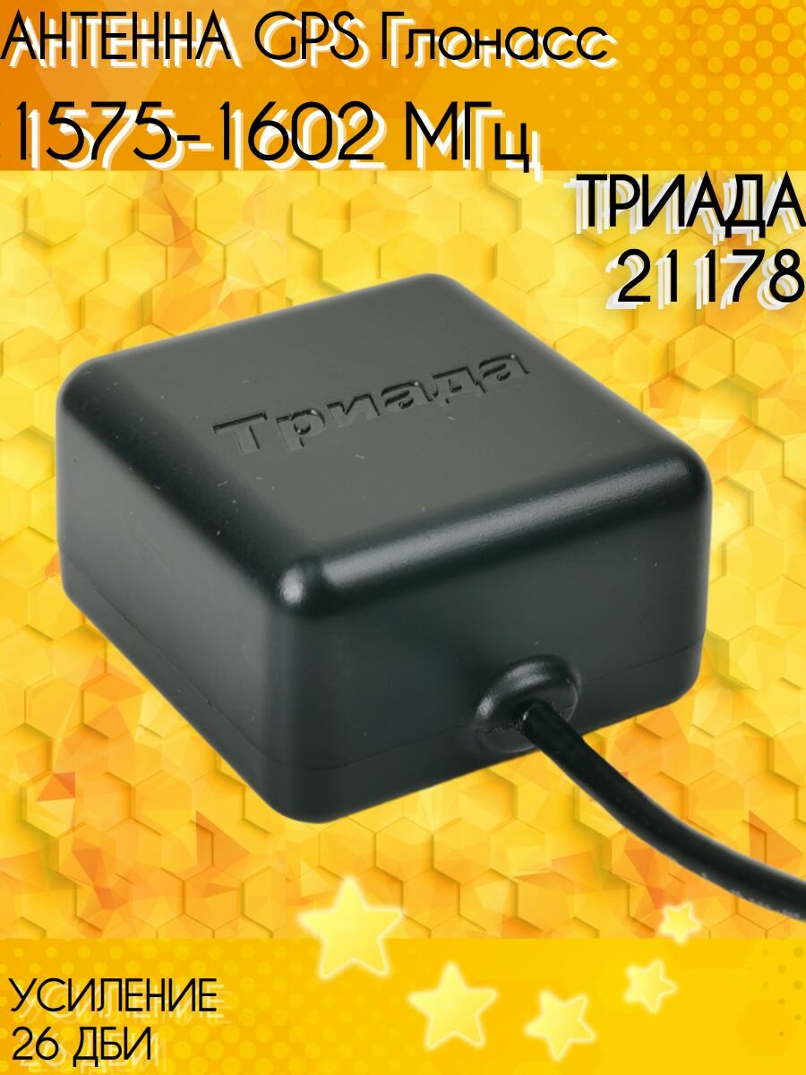 Антенна GPS Глонасс Триада 21178 1575-1602 МГц RG 174 - 4 м, SMA