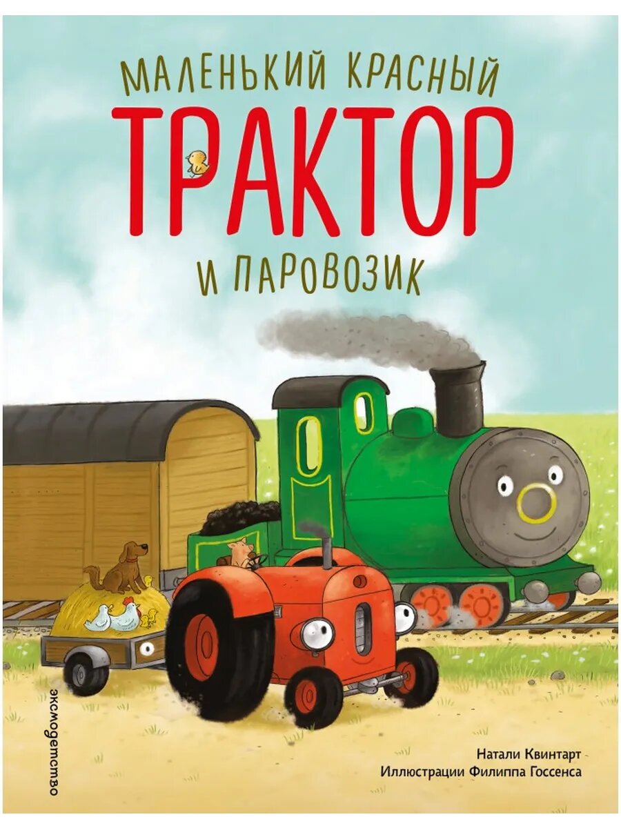 Маленький красный Трактор и паровозик (ил. Ф. Госсенса)
