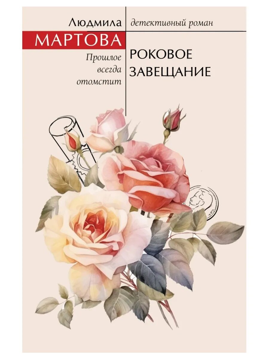 Роковое завещание