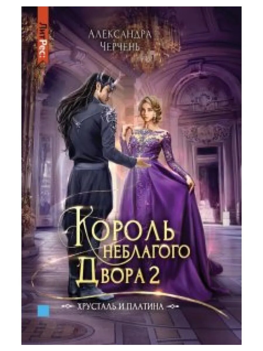 Король неблагого двора 2. Хрусталь и платина