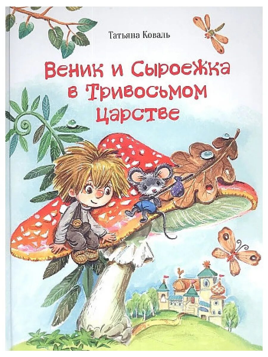 Веник и Сыроежка в Тривосьмом царстве