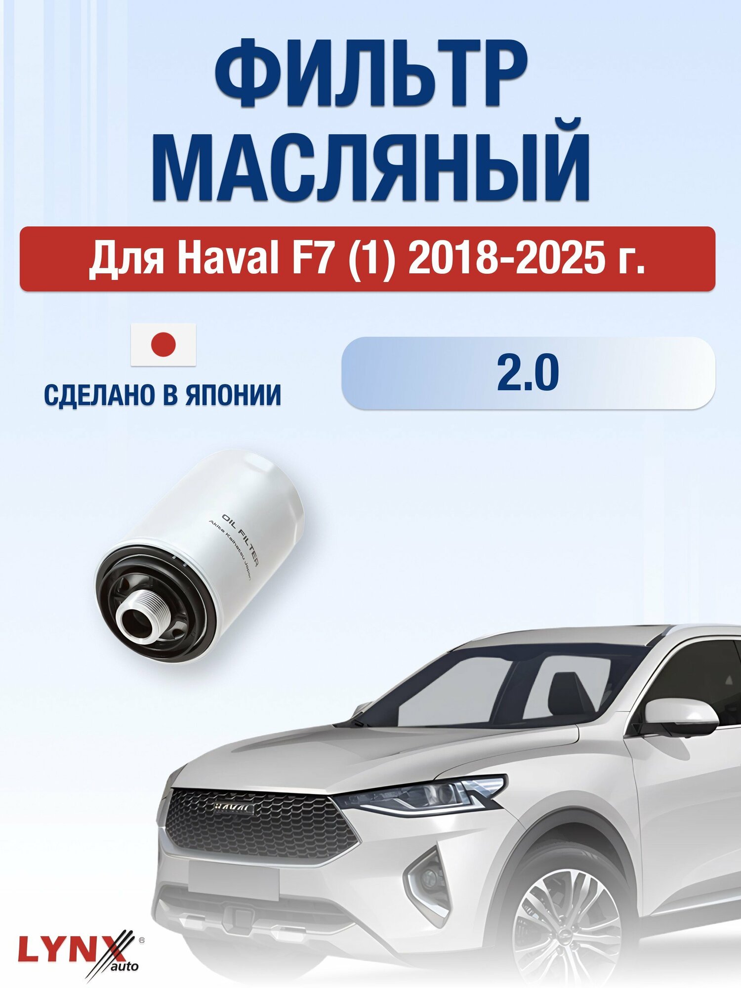 Масляный фильтр для Haval F7 (1) 2018-2025 г. Двигатель 2.0 (GW4C20) Хавал Ф7 LYNXauto