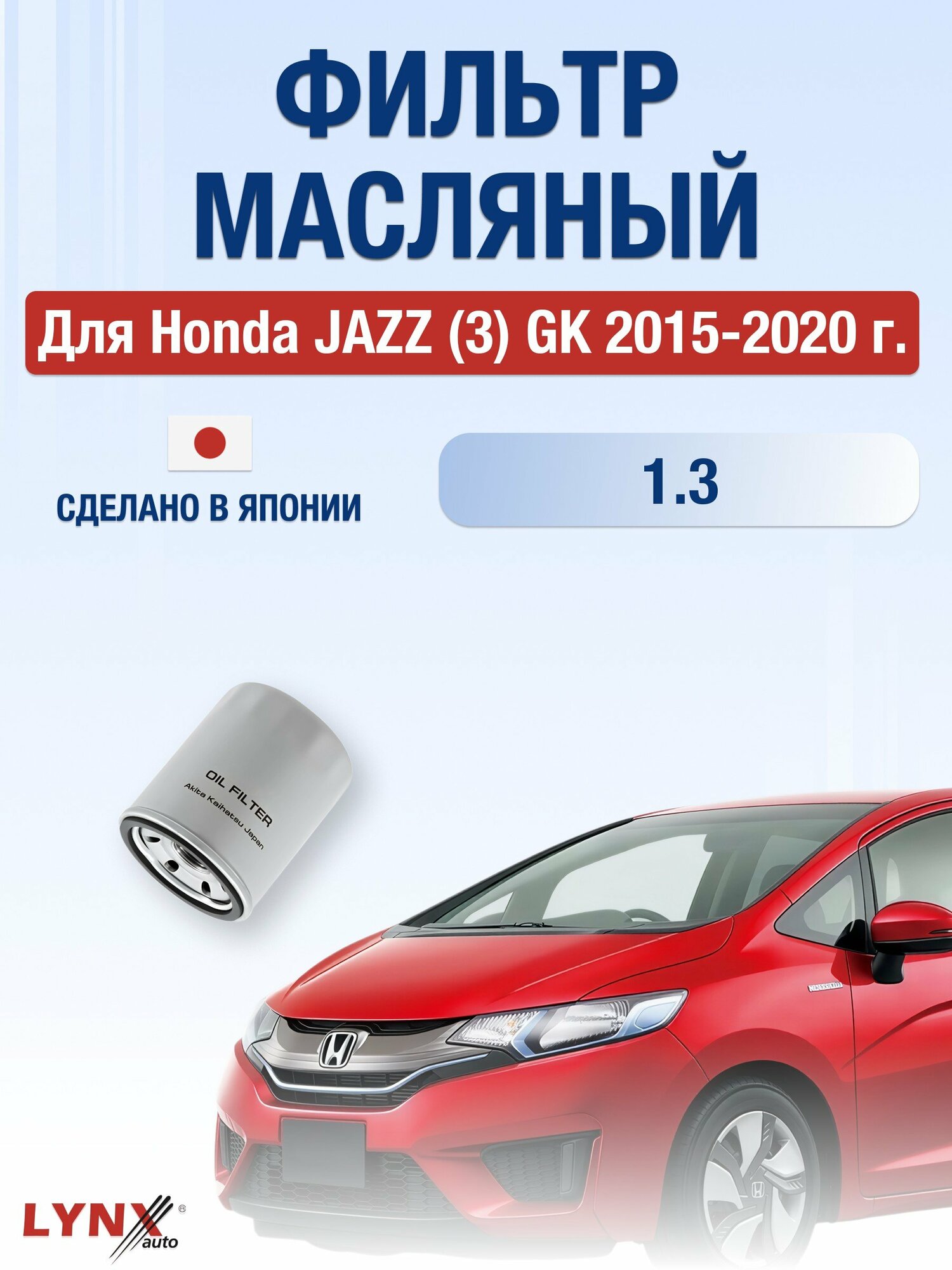 Масляный фильтр для Honda JAZZ (3) GK 2015-2020 г. Двигатель 45717 (L13B, L13B2) Хонда Джаз LYNXauto