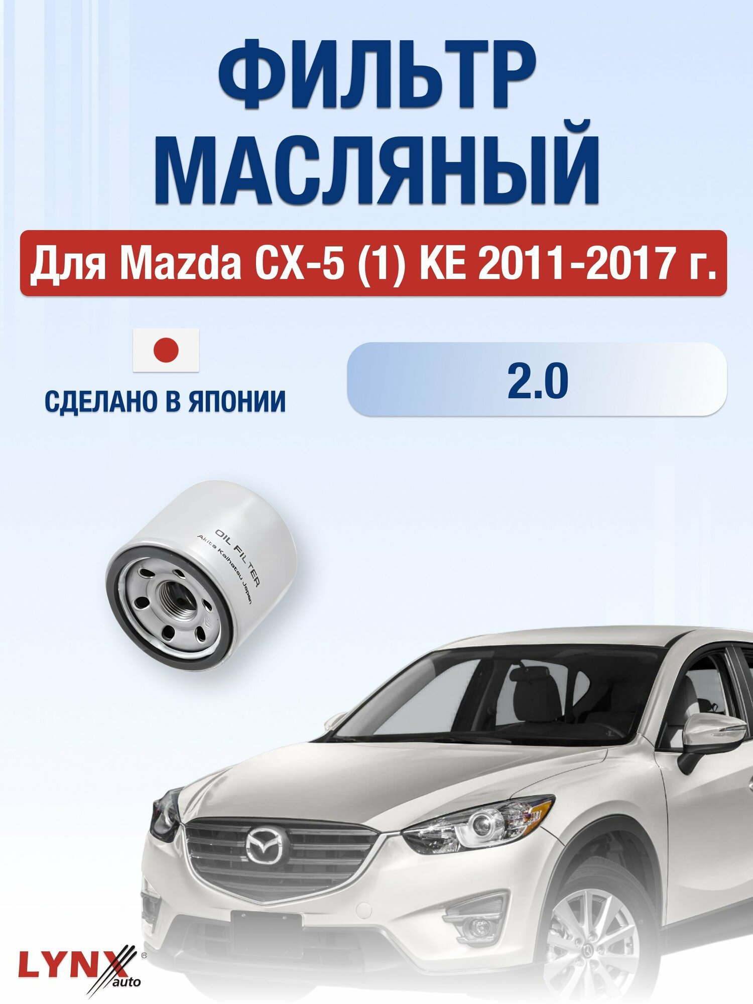 Масляный фильтр для Mazda CX-5 (1) KE 2011-2017 г. Двигатель 2.0 (PEY5, PEY7) Мазда СХ-5 LYNXauto