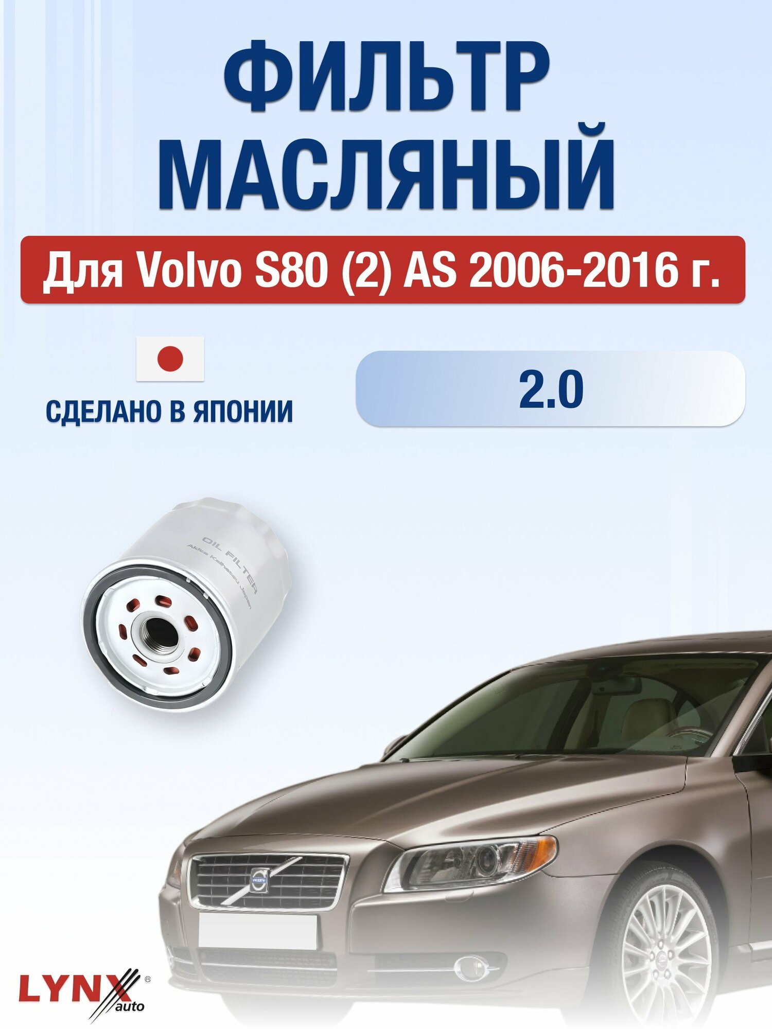 Масляный фильтр для Volvo S80 (2) AS 2006-2016 г. Двигатель 2.0 (B 4204 S3) Вольво С80 LYNXauto