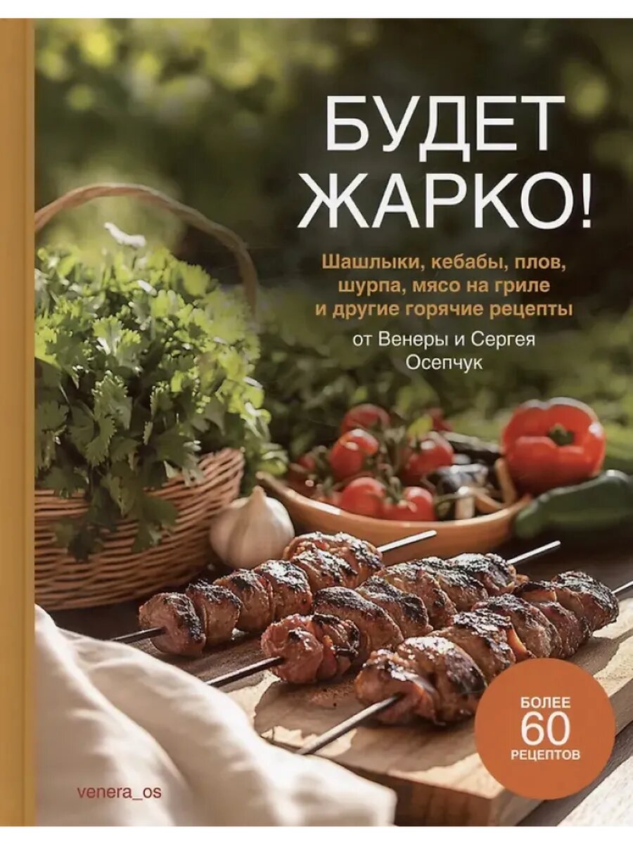 Книга /Будет жарко! Шашлыки, кебабы, плов, шурпа, мясо на г